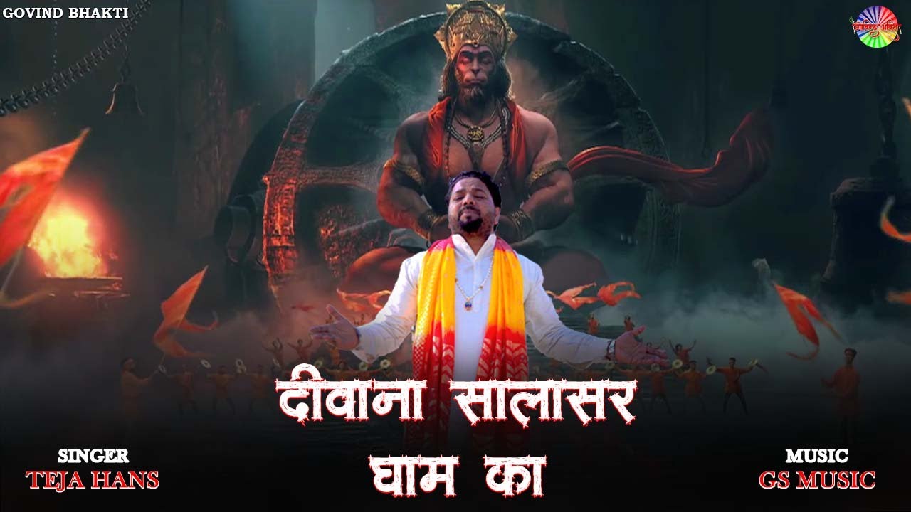 Deewana Salasar Dham Ka (दीवाणा सालासर धाम का) ~ Teja Hans | New Bala ...