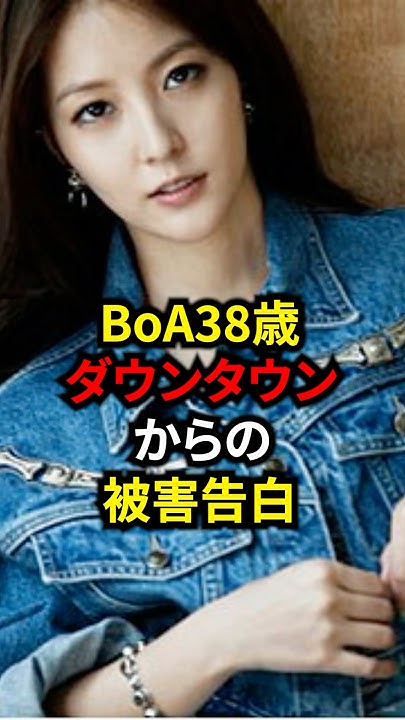 BoA38歳 ダウンタウンからの被害告白 - YouTube