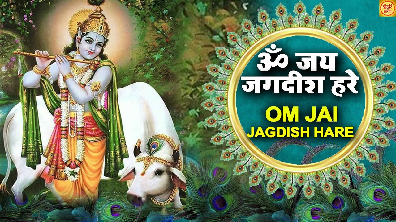 Aarti Song I Vishnu Aarti :- Om Jai Jagdish Hare Aarti I ॐ जय जगदीश हरे ...