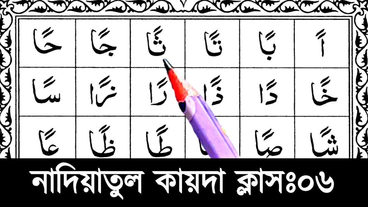 Nadiatul Qaida Class 6 || Quran Education Course || Nadia qaida sikkah ...