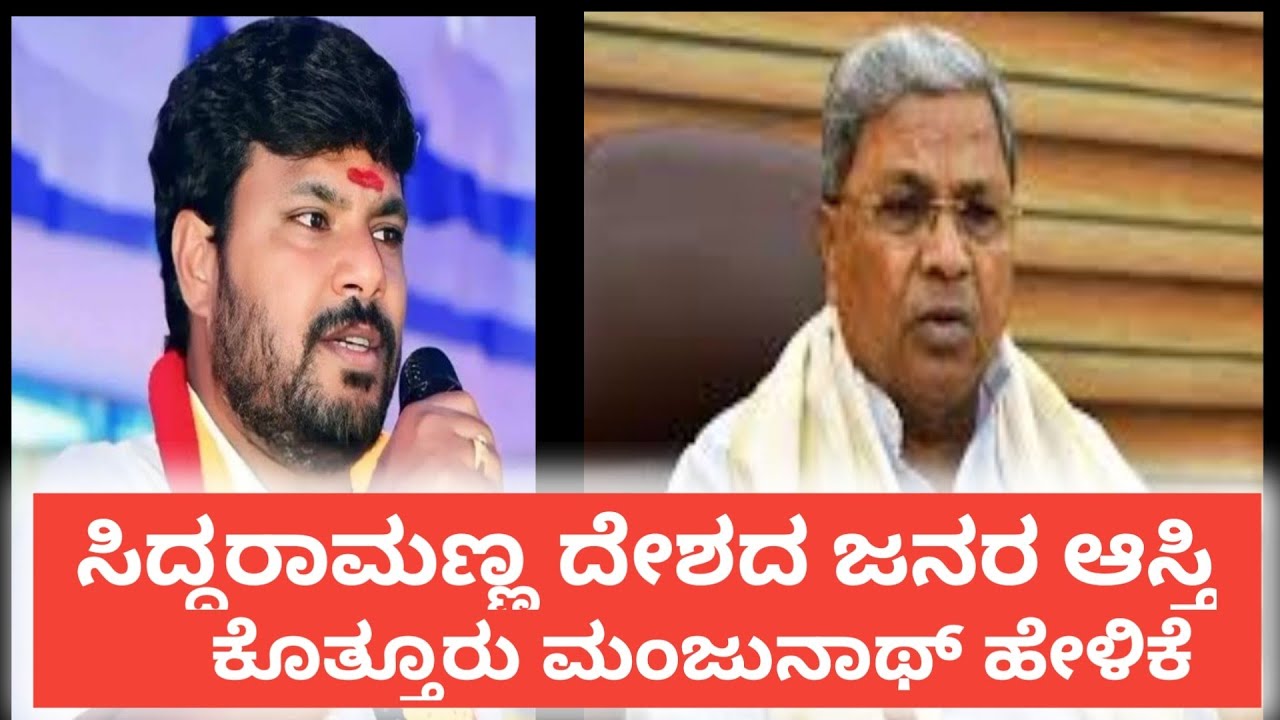 KOTHURU G MANJUNATHA ಹೇಳಿಕೆ | ಸಿದ್ದರಾಮಯ್ಯ ದೇಶದ ಜನರ ಆಸ್ತಿ √ Siddaramaiah ...