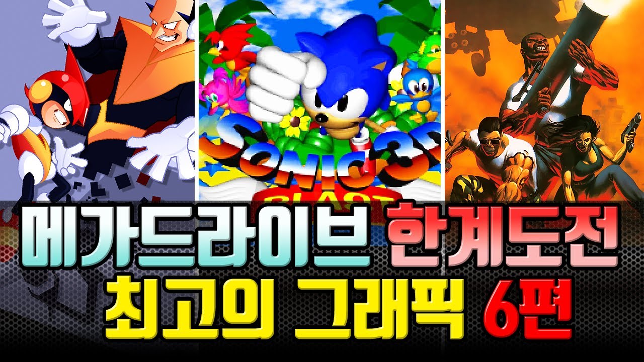 레트로게임 세가 메가드라이브 성능한계에 도전 6편 16비트 고전게임 최고의 액션게임 슈팅게임의 게임리뷰 불티오락실