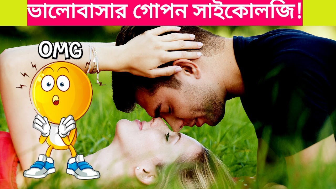 ভালোবাসার কিছু অজানা সাইকোলজিক্যাল ফ্যাক্টস | Odvut psychological facts bengali | Love Facts ...