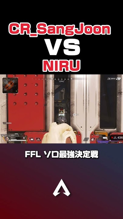 【開幕で盛り上がるタイマン】 #apexlegends #apex #おすすめ #niru #sangjoon - YouTube