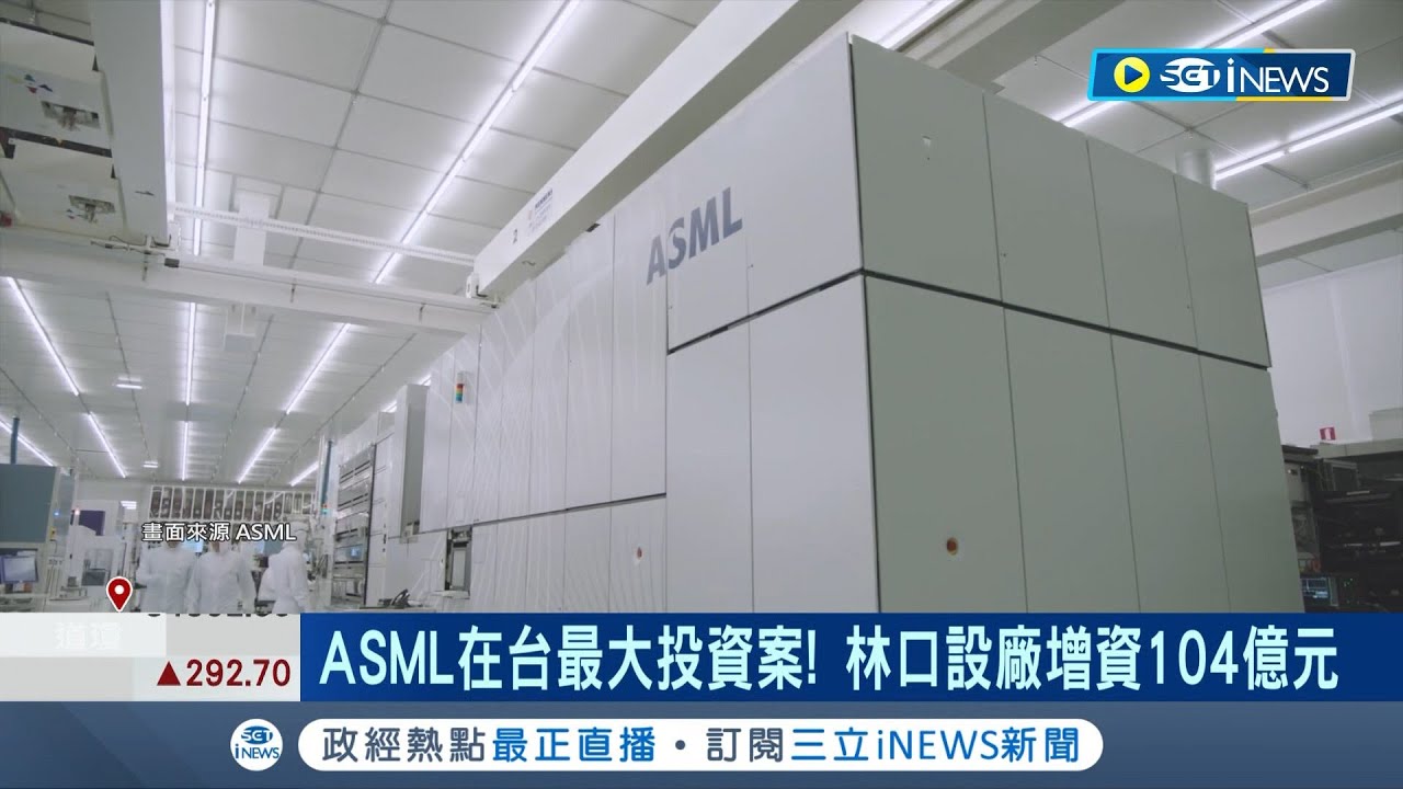 看準台灣半導體聚落完整！ASML砸天價赴林口設廠 ASML在台最大投資案 林口廠增資104億元為林口房價添利多｜主播 易俐廷 鍾昀叡｜【台灣 ...