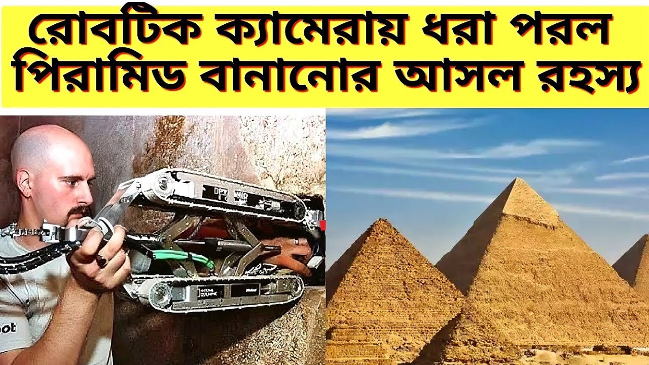 4500 বছর আগে পিরামিড কিভাবে তৈরি হয়েছে।robotic camera inside the ...