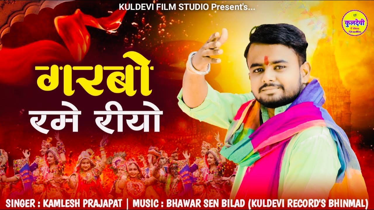 New Marwadi Garba - गरबों रमे रीयो | Kamlesh Prajapat | Garbo Rame Riyo ...