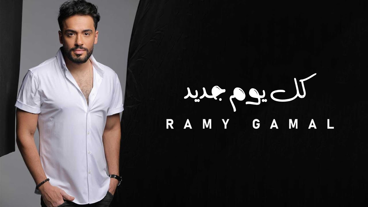 Ramy Gamal - Kol Yom Geded | رامي جمال - كل يوم جديد - YouTube