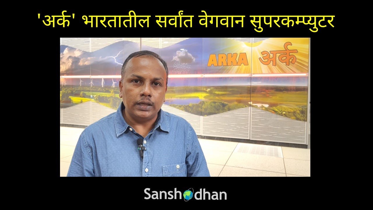 'अर्क' भारतातील सर्वांत वेगवान सुपरकम्प्युटर 'Arka' Fastest ...