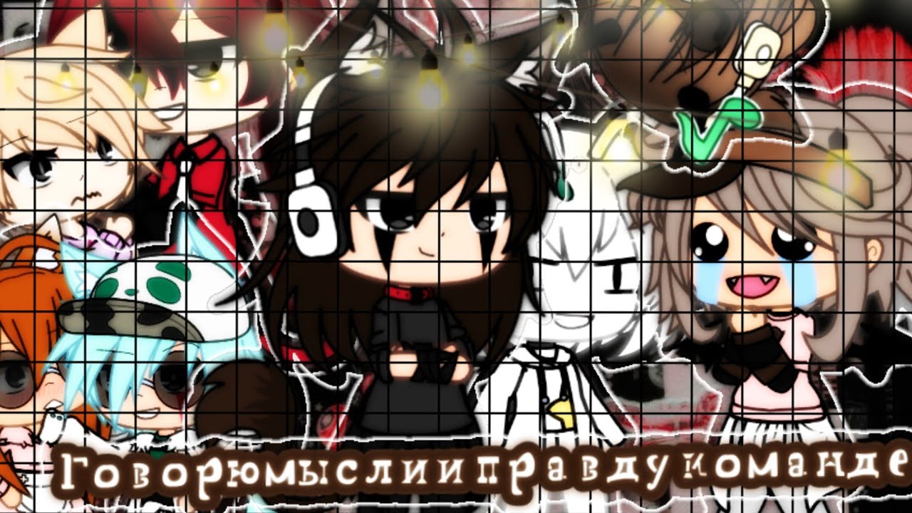 Челлендж "Говорю мысли и правду команде" Gacha Life от Chocolate 🍫 ...