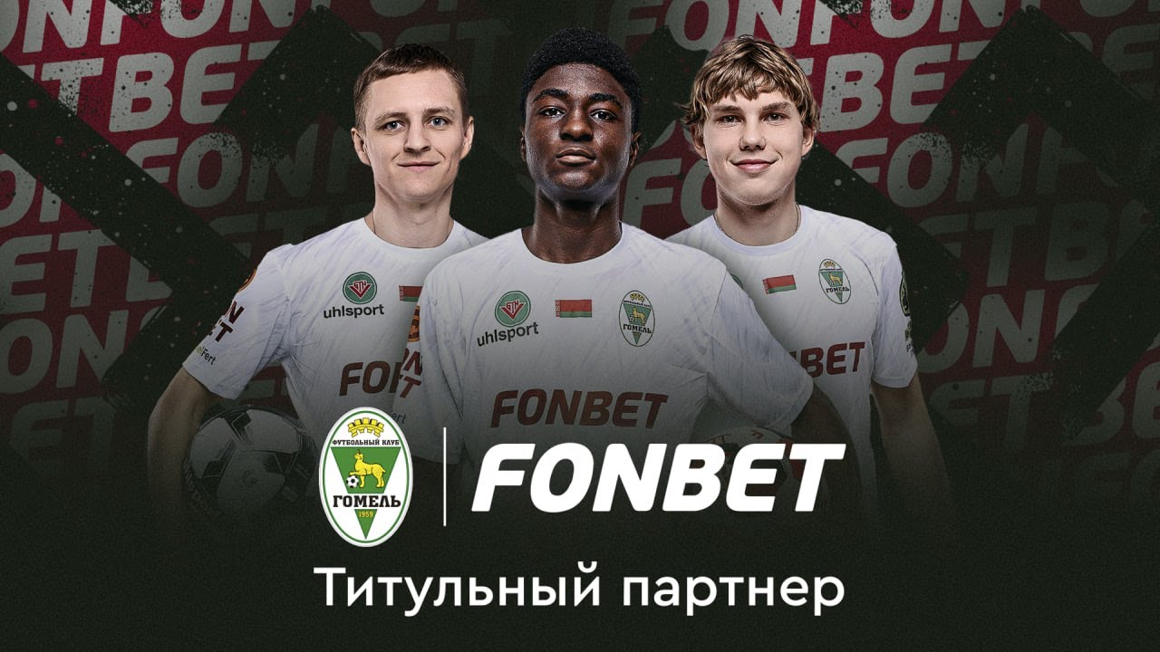 FONBET и футбольный клуб «Гомель» подписали трёхлетнее соглашение о ...