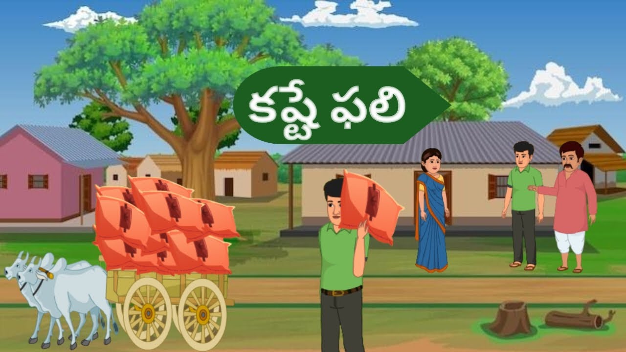 Kaste Phali Story ||కష్టే ఫలి|| No Pain No Gain - YouTube