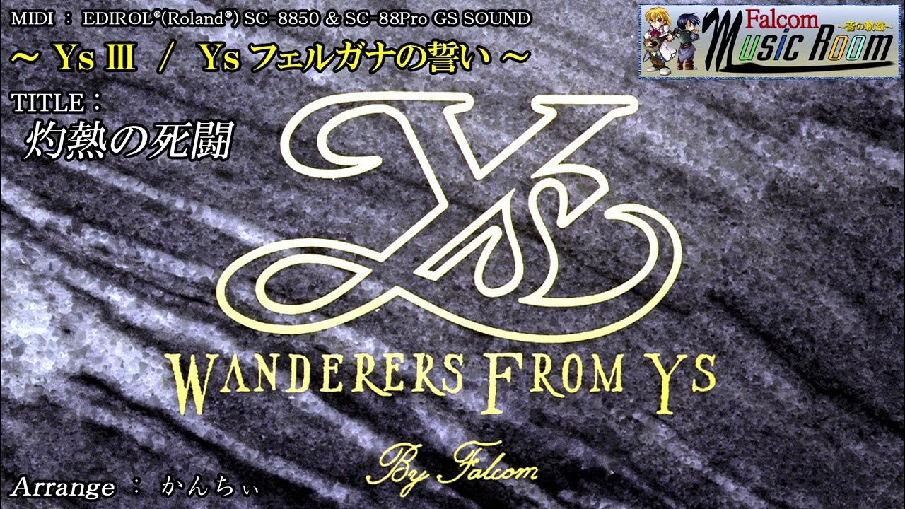 【Ys3】灼熱の死闘【MIDIアレンジ】 - YouTube