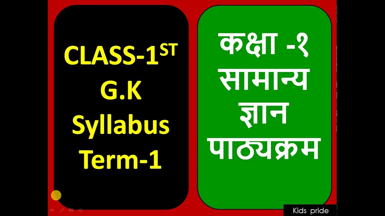 class 1 gk syllabus | first class syllabus| 1st class gk syllabus ...