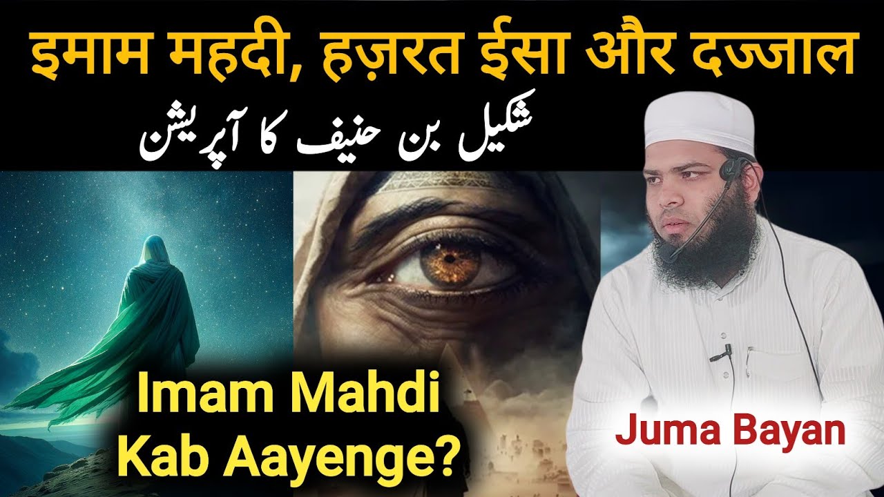 Imam Mahdi Kab Aayenge? Hazrat Isa Aur Dajjal - Shakeel bin Hanif ...