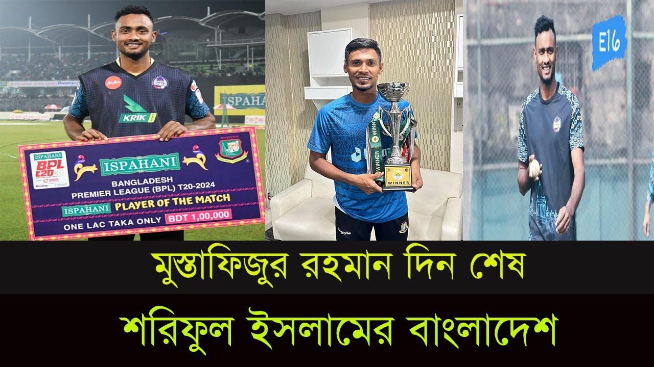 মুস্তাফিজুর রহমান দিন শেষ,শরিফুল ইসলামের বাংলাদেশ,Mustafizur Rahman ...