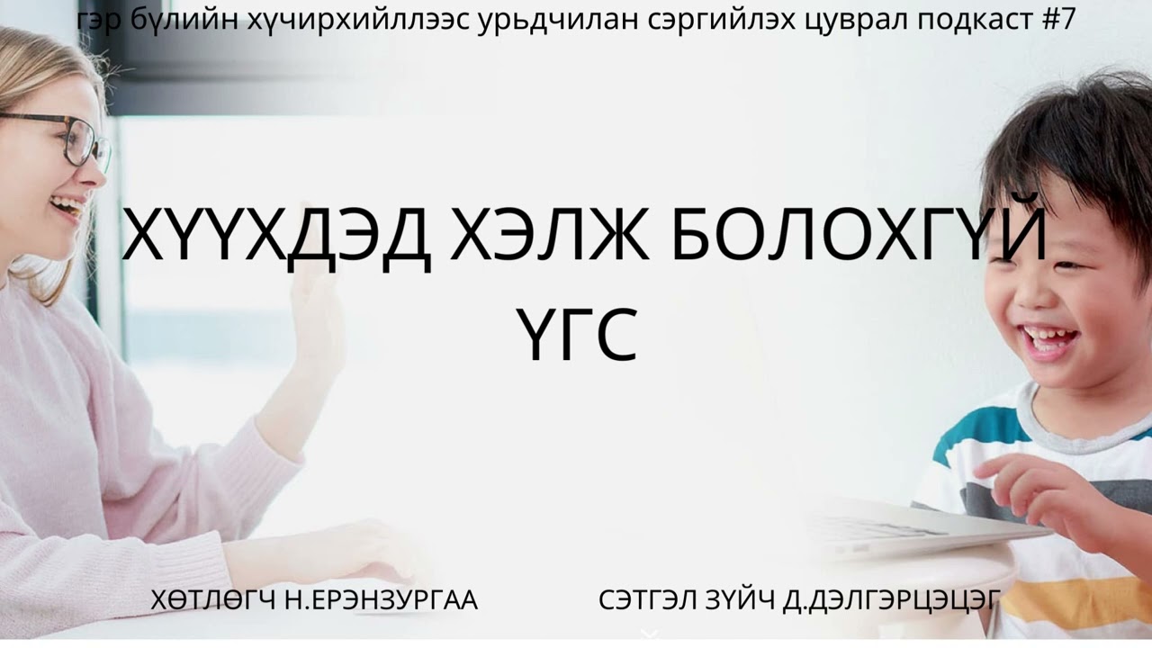хүүхдэд хэзээ ч хэлж болохгүй үгс Youtube