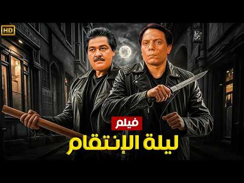 فيلم الأكشن و الإثارة | ليلة الإنتقام | بطولة عادل إمام و مصطفي متولي - FULL HD