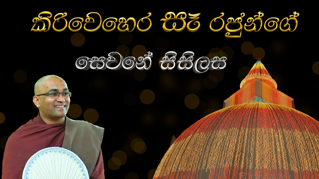 කිරිවෙහෙර වන්දනා කිරීමේ වැදගත්කම ඔබ දැන සිටියද?| Ven Balangoda Radha ...