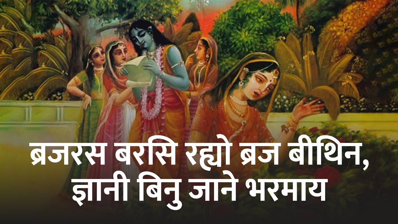 Brajras Barasi Raheyo Braj Bithin Gyani Binu Jane Bharmaye | Prem Ras ...