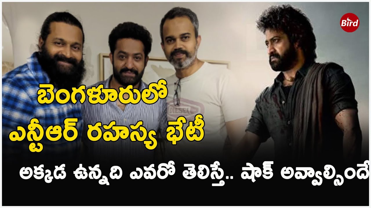 బెంగళూరులో ఎన్టీఆర్ రహస్య భేటీ | Jr.NTR meets Rishab Shetty, Prashanth ...
