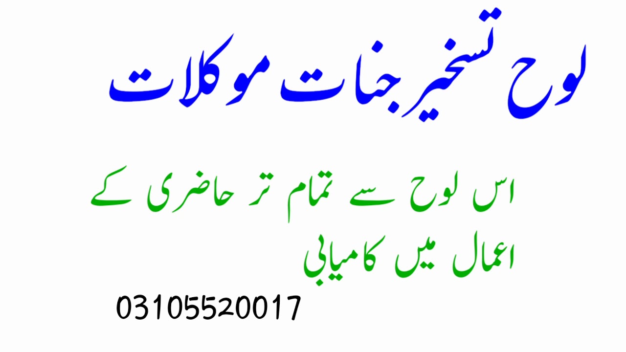 loh e Taskheer e Jinnat | Mokilat aur Jinnat ko Taskheer karny ki khas ...