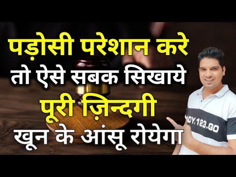 how to handle bad neighbors legally padosi pareshan kare to kya karna chahiye Karan tube