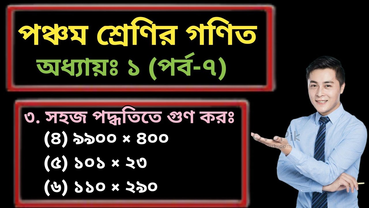সহজ পদ্ধতিতে গুণ || PEC Math Chapter 1 (Part-7) || Class 5 Math Chapter 1 (Part-7) || ৫ম || গণিত ...
