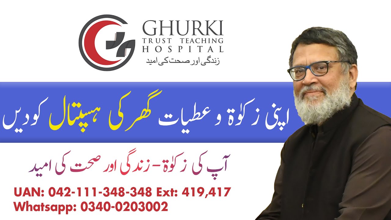 Devote your zakat to Ghurki Trust Teaching Hospital | اپنی زکوٰۃ گھرکی ...