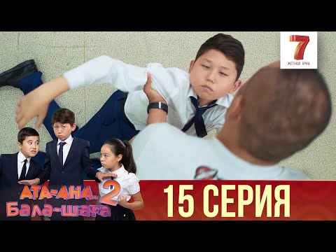 Ата-ана, Бала-шаға | Ата-ана, Бала-шага | 2-маусым | 15 серия