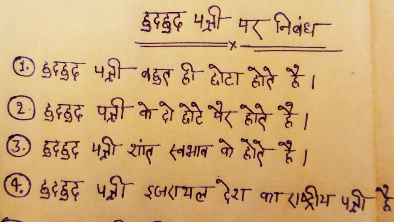 Hudhud Pakshi Par Nibandh | हुदहुद पक्षी पर निबंध हिंदी में | Essay on ...