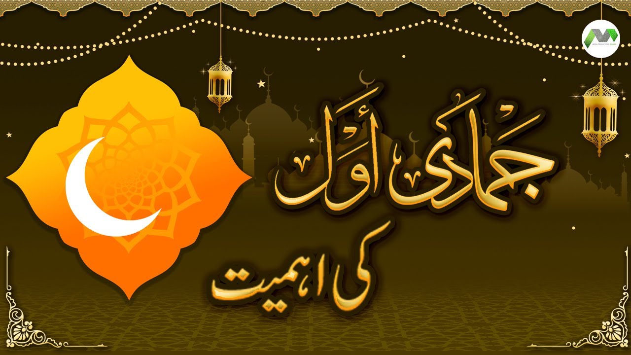 Jamadi ul Awal Ki Ahmiyat || Islami Maheenay Aur Un ki Ahmiyat || Qamri ...