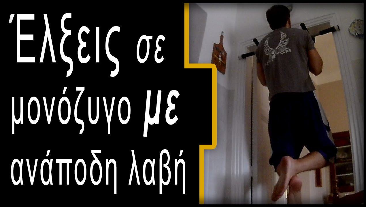 Ελξεις σε μονοζυγο με αναποδη λαβη - YouTube