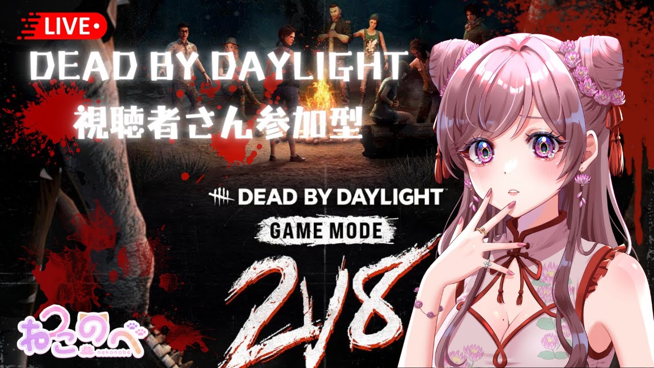 【DBD】 【参加型】2v8モードでねこのべとわちゃわちゃしましょ🌻 #159 【Dead by Daylight】【ライブ配信】 - YouTube