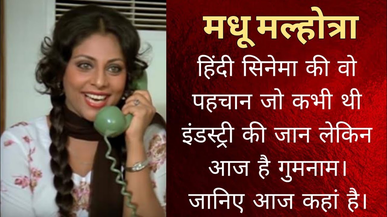400 से अधिक फिल्मों में काम कर चुकी यह अदाकारा आज कहां है गुमनाम Madhu