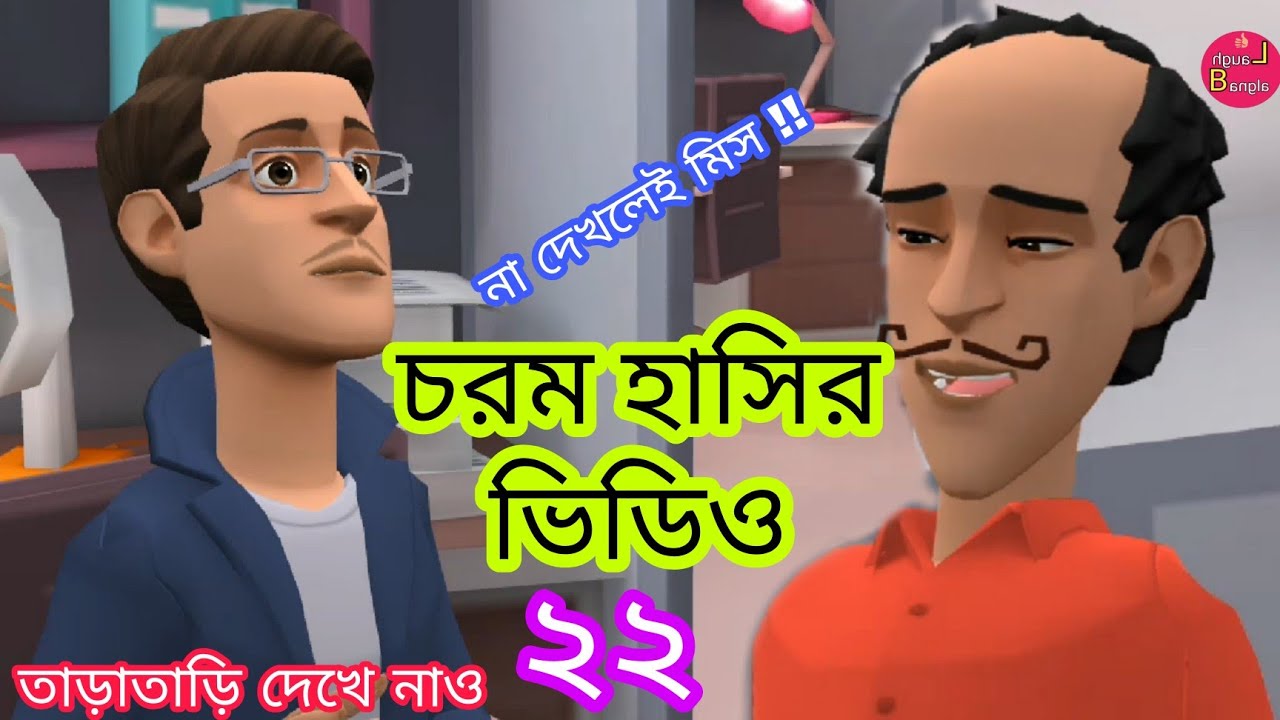 😀🤪 বাংলা জোকস(২২)| bengali hasir jokes | bangla jokes by Laugh Bangla ...