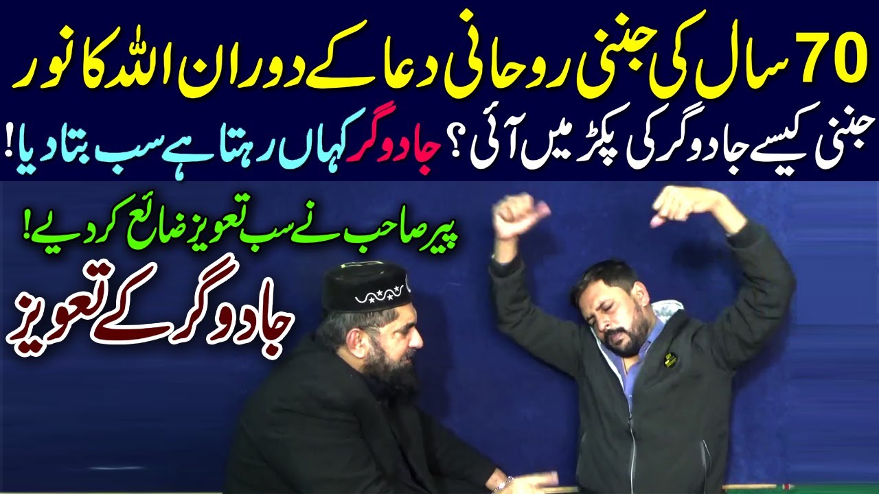 70 Saal Ki Jini | Rohani Dua K Doran Allah Ka Noor | Jadugar K Taweez | Pir Azmat Patriata ...