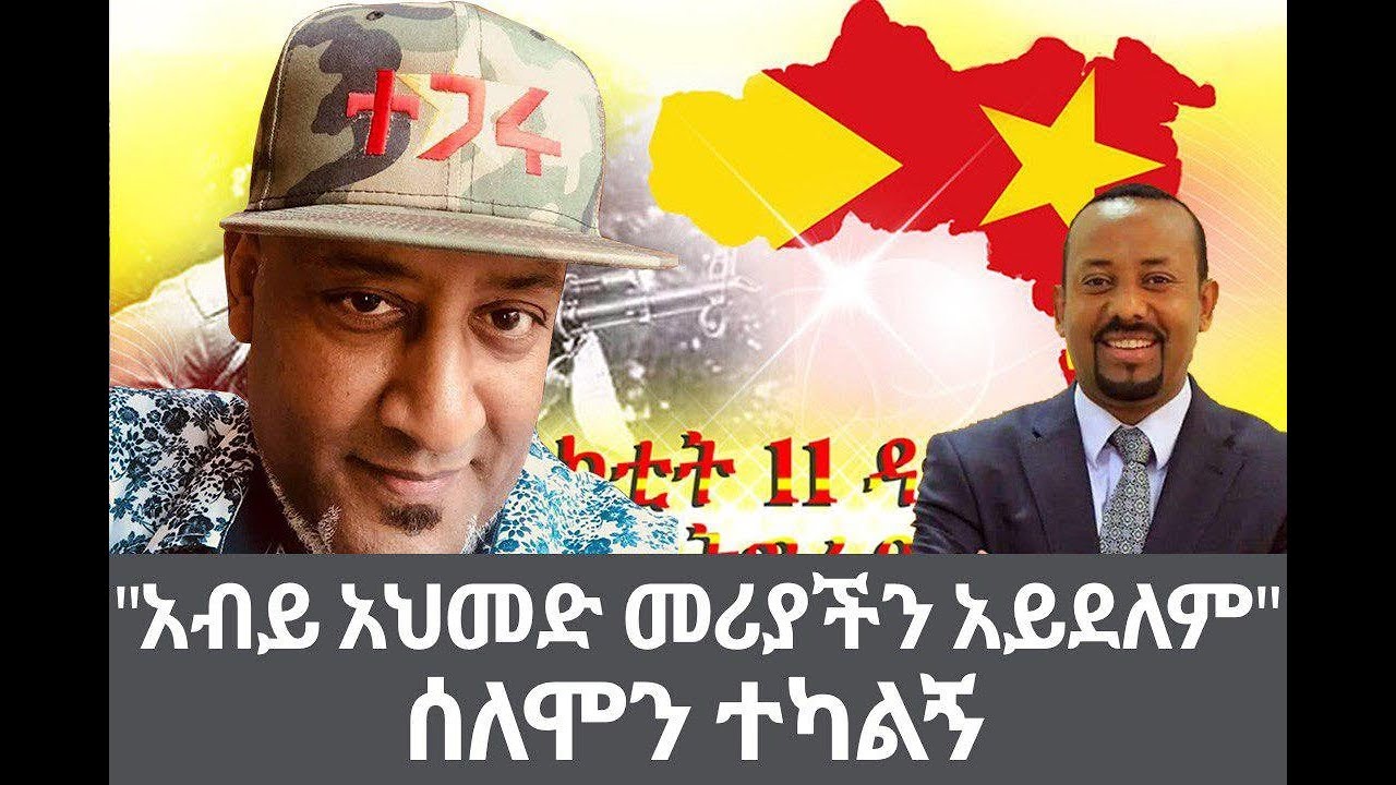 Ethiopia: "አብይ አህመድ መሪያችን አይደለም" - ሰለሞን ተካልኝ - Solomon Tekalign's ...