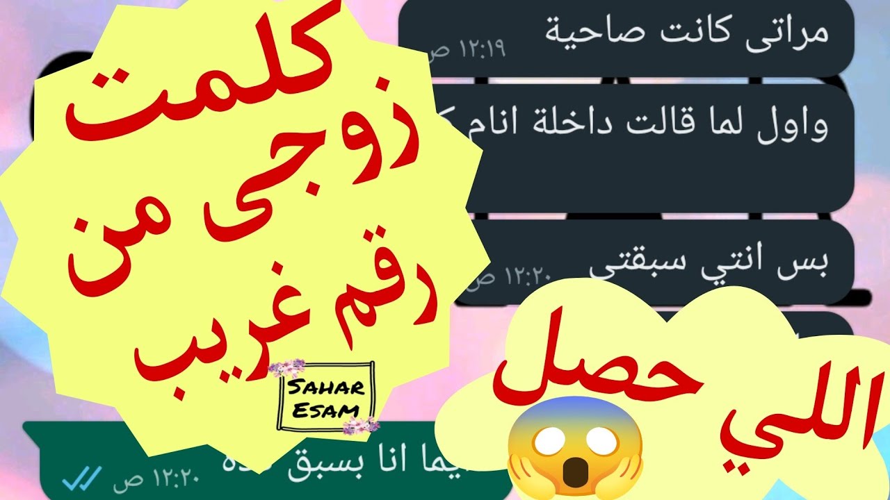 كلمت جوزى من رقم غريب بس اللي حصل ماكانش متوقع 😱 محادثات واتساب جديده