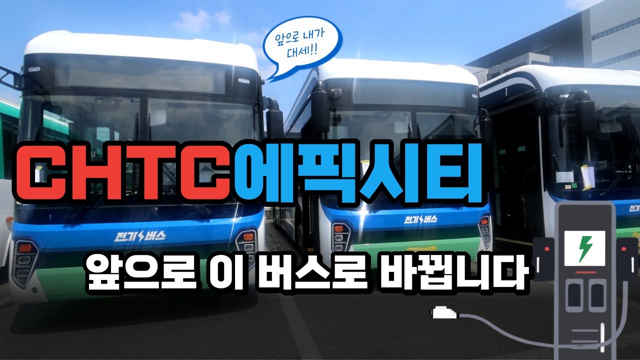 CHTC사의 에픽시티 전기버스를 같이 살펴볼까요? - YouTube