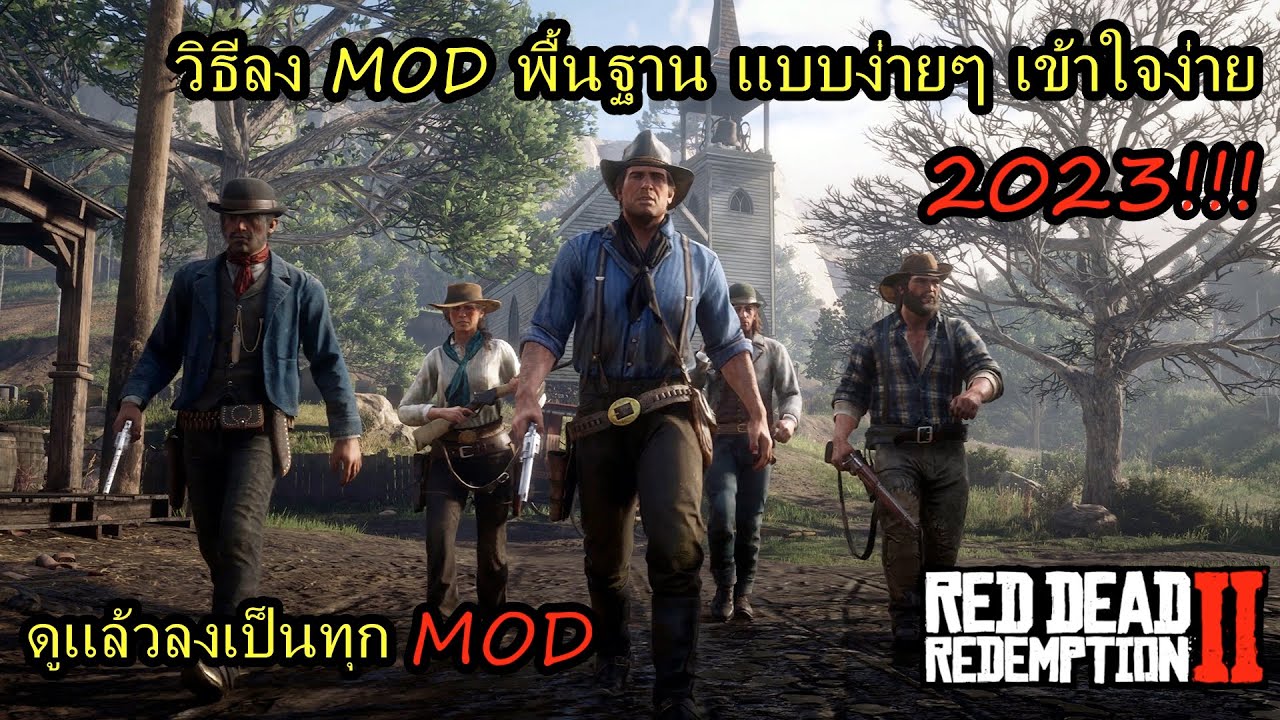 วิธีลง Mod พื้นฐาน | Red Dead Redemption 2 - YouTube