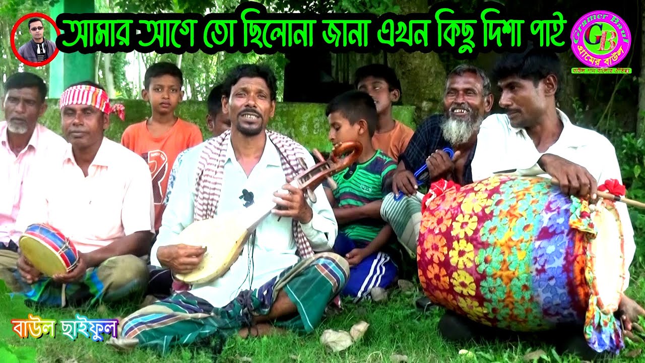 গ্রামের সেরা জিকিরের গান । আমার আগে তো ছিলোনা জানা এখন কিছু দিশা পাই ...