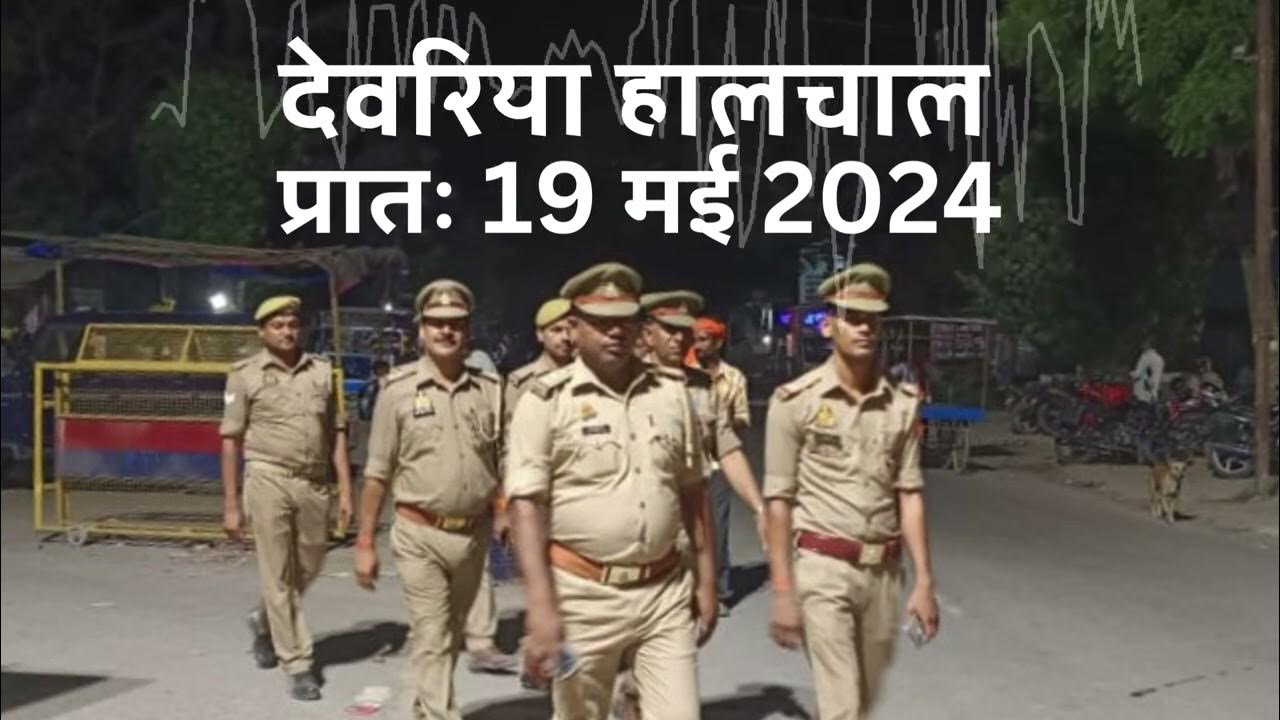 हालचाल देवरिया | प्रातः 19 मई 2024 | Deoria Daily News 19 May 2024 | Subscribe - YouTube