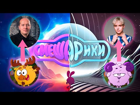 НАС ЖДЁТ ФИЛЬМ ПРО СМЕШАРИКОВ С ЖИВЫМИ АКТЁРАМИ!