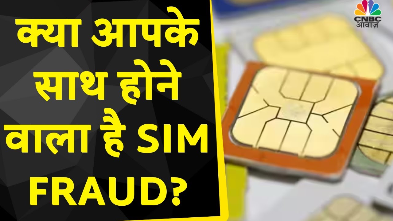 Sim Card Fraud : ज्यादा घातक है फ्रॉड का नया तरीका ? सिम कार्ड स्वैप से ...