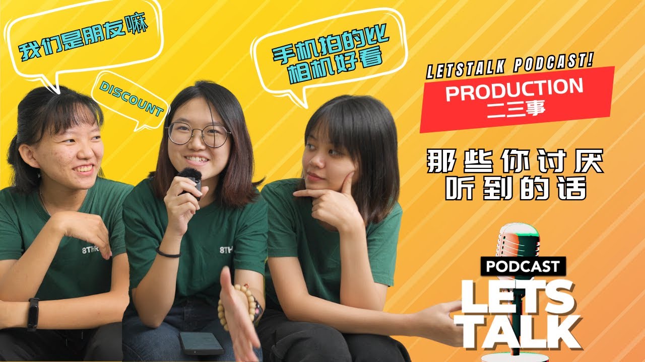 我们都不喜欢听到的话! | LetsTalk 马来西亚 Podcast | Production 二三事 - YouTube