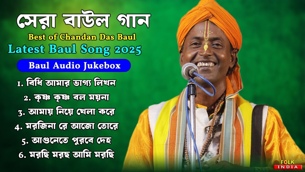 Latest Baul Gaan || Best of Chandan Das || সেরা বাউল গান || Baul Gaan ...