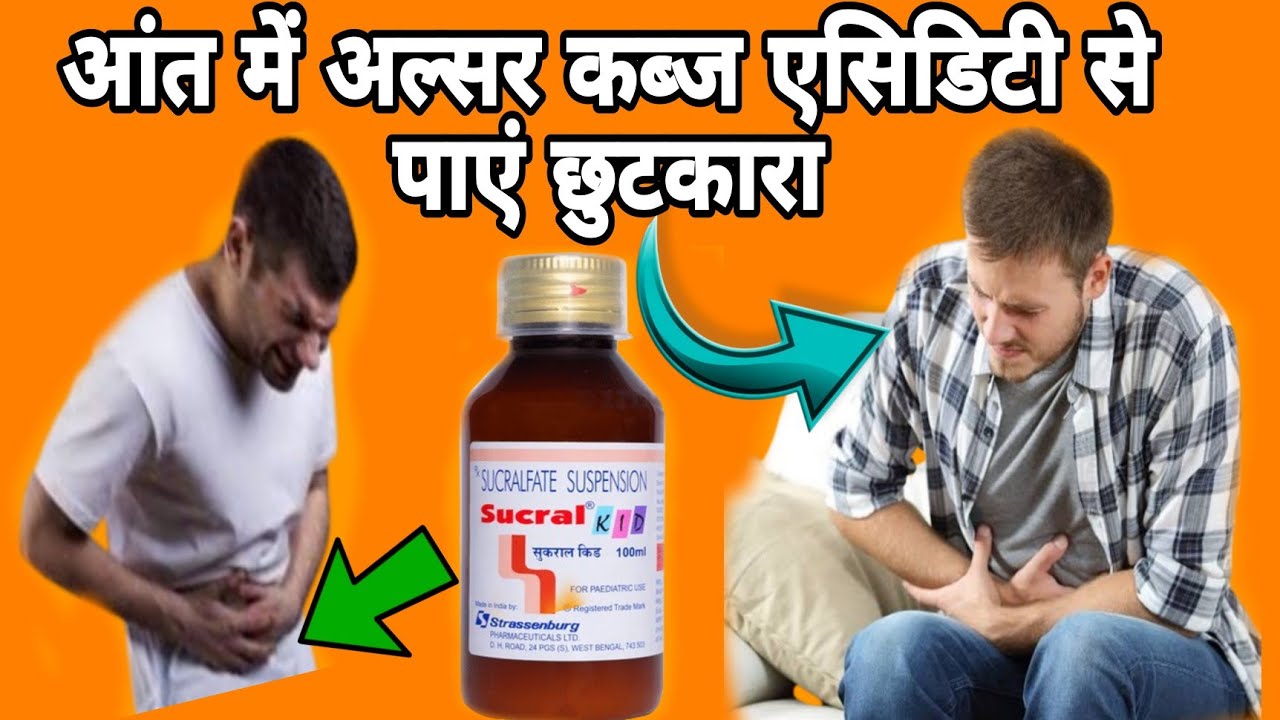 आंत में अल्सर, एसिडिटी के लिए सक्रल सस्पेंशन सिरप/Benefits of Sucral ...
