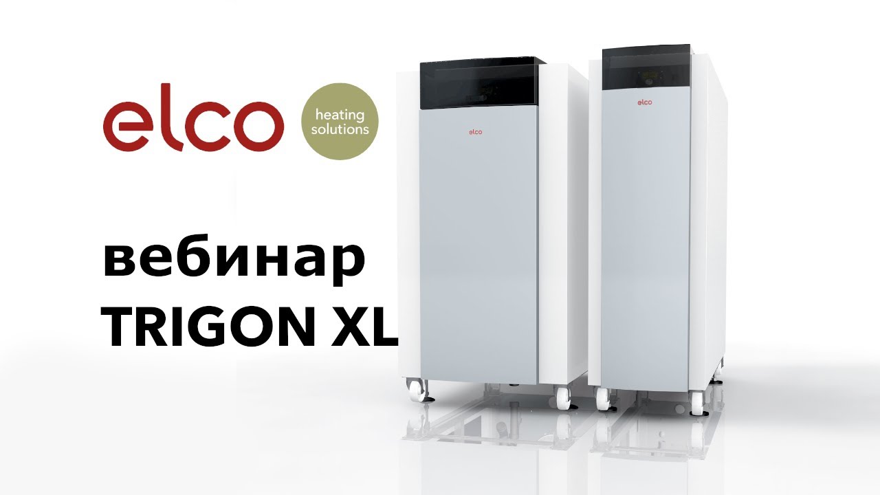Вебинар ELCO по напольным конденсационным газовым котлам TRIGON XL - YouTube