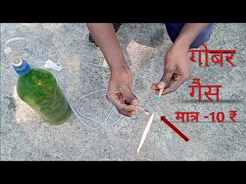 गोबर गैस मात्र ₹10 / gobar gas Mini plant experiment # viral video ...